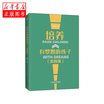 培养有梦想的孩子（实践版）  赵昂 著 机械工业出版社 新华书店正版图书