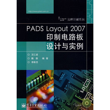 PADS Layout 2007印制电路板设计与实例 王仁波
