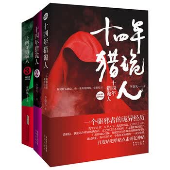  十四年猎诡人全套1-3册  真实经历，金盆洗手，职业猎鬼人李诣凡更多离奇恐怖的经历持续曝光