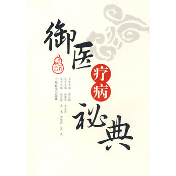 御医疗病秘典 徐江雁