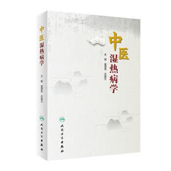 [正版图书] 中医湿热病学 盛增秀,庄爱文 人民卫生出版社 9787117296052