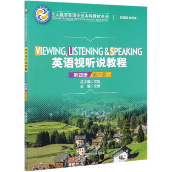 英语视听说教程(第4册第2版)/全人教育英语专业本科教材系列