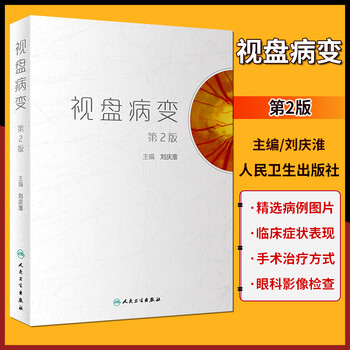 视盘病变 第2版 人民卫生出版社