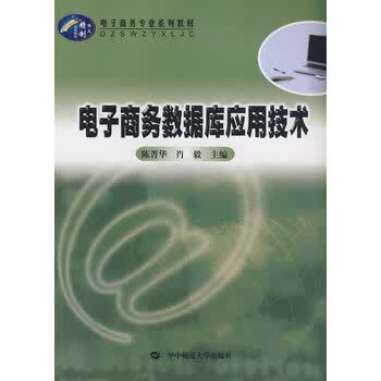 电子商务数据库应用技术