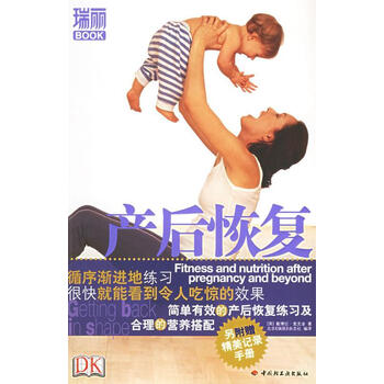 产后恢复 (英)麦克金 著,北京《瑞丽》杂志社 编译【正版书】