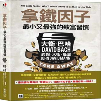拿铁因子：小又强的致富习惯 20 大卫.巴哈 采实文化 进口原版