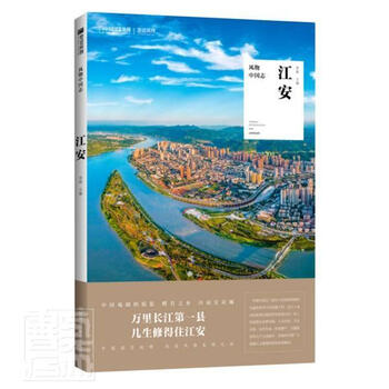 现货速发 江安/风物中国志9787571004002 湖南科学技术出版社有限责任公司RT