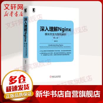 深入理解Nginx 模块开发与架构解析 第2版