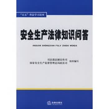 安全生产法律知识问答