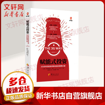 赋能式投资 3G资本的投资并购与投后管理之道