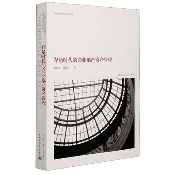 存量时代的商业地产资产管理 郭向东 姜新国
