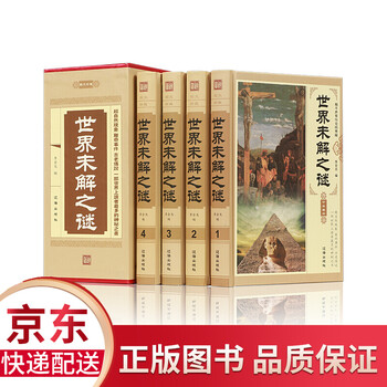 世界未解之谜(豪华珍藏版)世界未解之谜(豪华珍藏版)