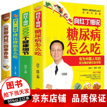 正版4册 向红丁细说糖尿病怎么吃+1001个健康细节+胡大一细说降压降脂+黄帝内经四季养生全书籍