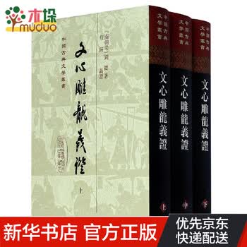 文心雕龙义证(上中下)(精)/中国古典文学丛书