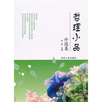 哲理小品.外国卷 华春　编著