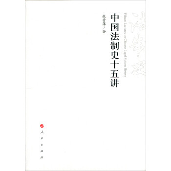 中国法制史十五讲 张晋藩 人民出版社