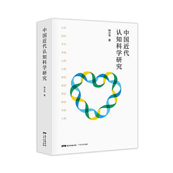 中代认知科学研究钟少华广东出版社有限公司9787218140148 哲学书籍