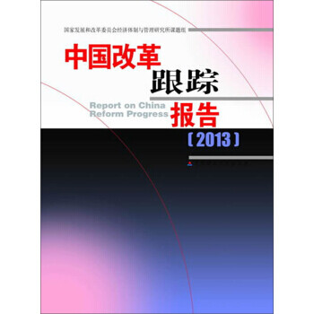 中国改革跟踪报告(2013)