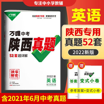 2022万唯中考陕西中考真题语数英物化5科52套超详解试卷历年真题汇编万维中考题试题研究初中初二初三万维教育八九年级练习 英语