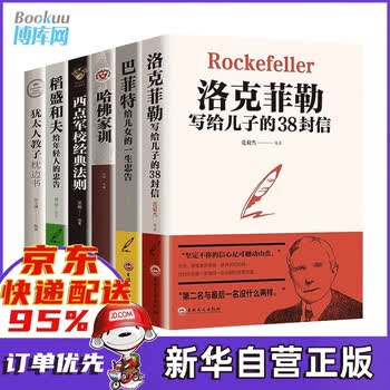 洛克菲勒写给儿子的38封信家书 巴菲特给儿女的一生忠告 哈佛家训 西点军校经典法则犹太人教子正面管教 全6册