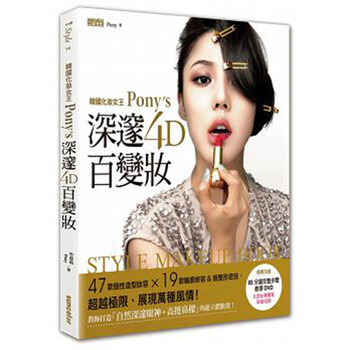 台版 《韩国化妆女王Pony’s深邃4D百变妆》彩妆教程 化妆类书籍 三采文化