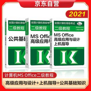 2021全国计算机等级考试二级教程——MS Office高级应用与设计+上机指导+公共基础知识