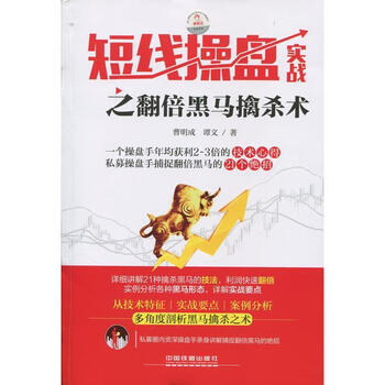 短线操盘实战之翻倍黑马擒杀术138-4-1 曹明成, 谭文 中国铁道出版社