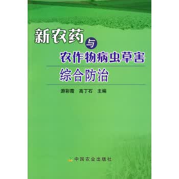 新农药与农作物病虫害综合防治