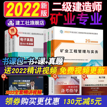 2022版全国二级建造师矿业教材专业3本套