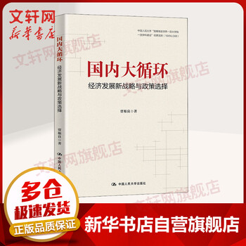 国内大循环 经济发展新战略与政策选择