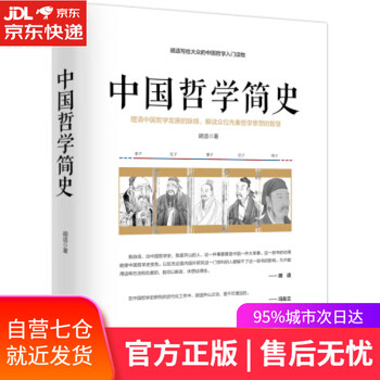 【正版图书】中国哲学简史 胡适 台海出版社