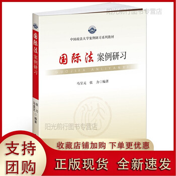 [10天内发货k]【正版国际法案例研习\/马呈元，张力 编著\/经典法律教材教辅\/中国政法大学出版社\/案例研习系