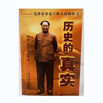 历史的真实