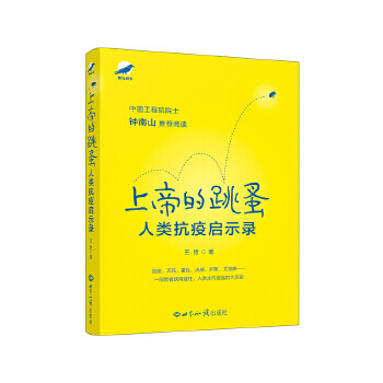 [正版图书] 上帝的跳蚤——人类抗疫启示录 王哲 世界知识出版社 9787501261680
