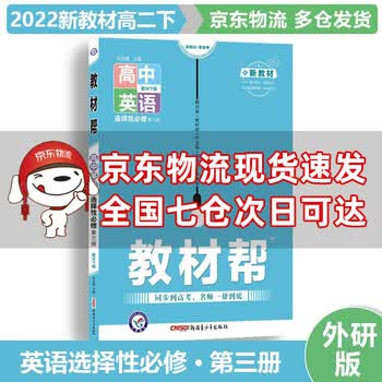 配新教材】2022高中教材帮高二下 【选修三】英语选择性必修三/第3册WY外研版 新高考选择必修课本同步教辅讲解教导资料书全套自选