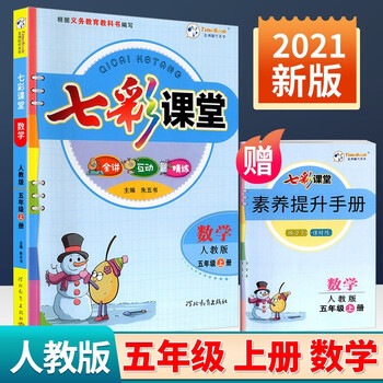 七彩课堂五年级上册下册语文数学英语人教版北师大版 小学生教材解读部编版课本全解课堂同步辅导笔记书 5年级上册 数学人教版