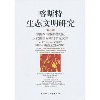 喀斯特生态文明研究(第二辑)