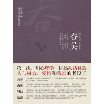 心理吴越三部曲之三:吞吴