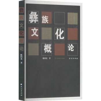 彝族文化概论 陈国光  书籍