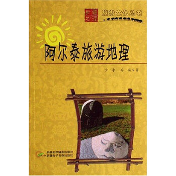 正版 喀纳斯旅游地理 文昊 新疆美术摄影出版社