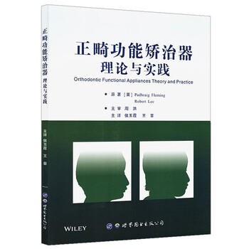 正畸功能矫治器：理论与实践