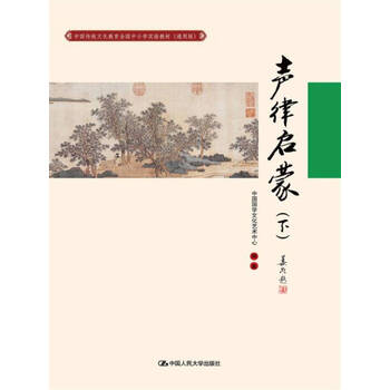 【正版图书】声律启蒙（下）（中国传统文化教育全国中小学实验教材（通用版））
