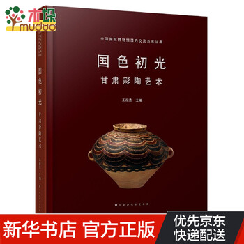 国色初光(甘肃彩陶艺术)(精)/中国国家博物馆国内交流系列丛书
