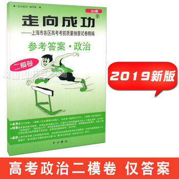  2019新版走向成功 高考二模卷政治(仅答案) 上海市各区县高考考前质量抽查试卷精编 高三