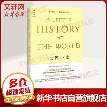 世界小史 (英)恩斯特·贡布里希 世界通史简史小历史 世界史 广西师范大学出版社 新华书店旗舰店官网正版图书籍
