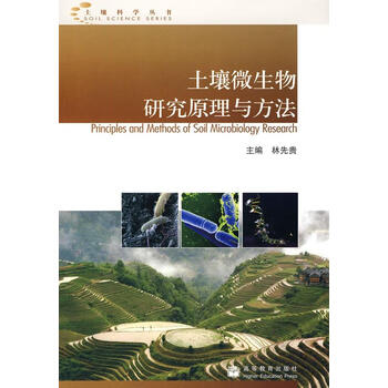 土壤微生物研究原理与方法【正版包邮】