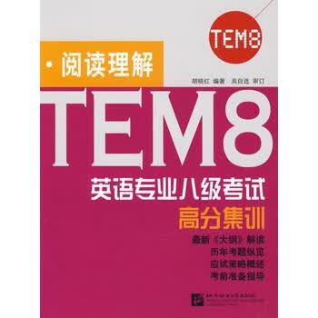 阅读理解-英语专业八级考试高分集训胡晓红外语学习9787561925300 大学英语考试