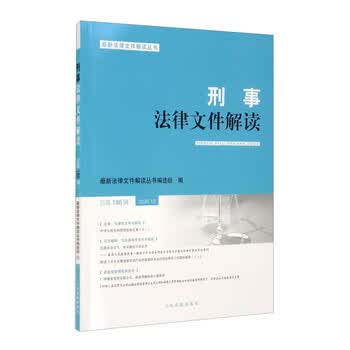 刑事法律文件解读2020.12总第186辑
