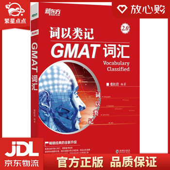【新华正版】 新东方 词以类记：GMAT词汇  海豚出版社