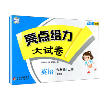 亮点给力大试卷 英语 6年级 上册 译林版 2021